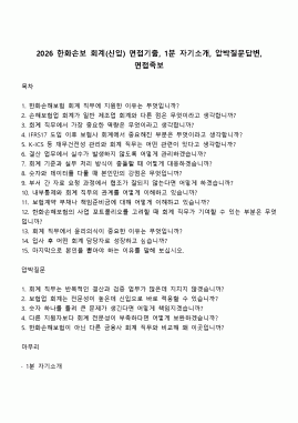 2026 한화손보 회계(신입) 면접기출, 1분 자기소개, 압박질문답변, 면접족보-1페이지