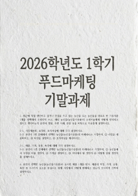 푸드마케팅 2026학년도 1학기 방송통신대 기말과제] 1. 최근에 직접 생산하고 싶거나 관심을 두고 있는 농산물 2-1. 시장세분화, 표적화, 포지셔닝 3-1. 제품, 가격, 유통, 촉진 4. 본인이 선택한 농산물(농산물가공품)과 유사한 제품-1페이지