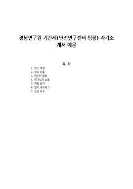 경남연구원 기간제(난전연구센터 팀장) 자기소개서 예문-1페이지
