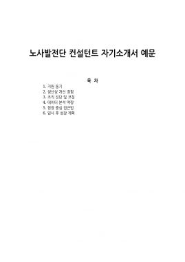 노사발전단 컨설턴트 자기소개서 예문-1페이지