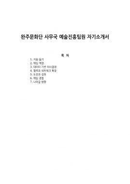 완주문화단 사무국 예술진흥팀원 자기소개서-1페이지