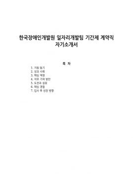 한국장애인개발원 일자리개발팀 기간제 계약직 자기소개서-1페이지