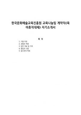 한국문화예술교육진흥원 교육나눔팀 계약직(육아휴직대체) 자기소개서-1페이지
