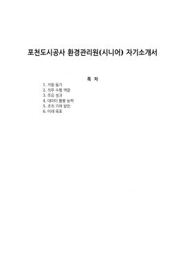 포천도시공사 환경관리원(시니어) 자기소개서-1페이지
