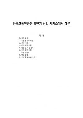 한국교통전공단 하반기 신입 자기소개서 예문-1페이지