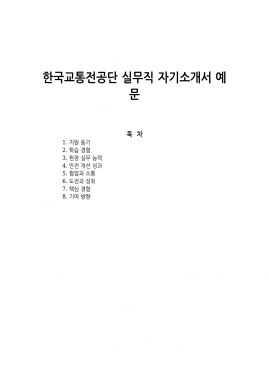 한국교통전공단 실무직 자기소개서 예문-1페이지
