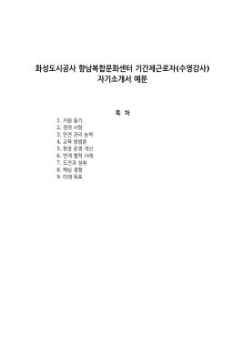 화성도시공사 향남복합문화센터 기간제근로자(수영강사) 자기소개서 예문-1페이지