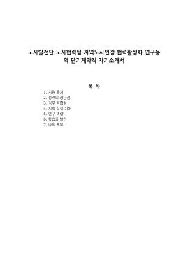 노사발전단 노사협력팀 지역노사민정 협력활성화 연구용역 단기계약직 자기소개서-1페이지