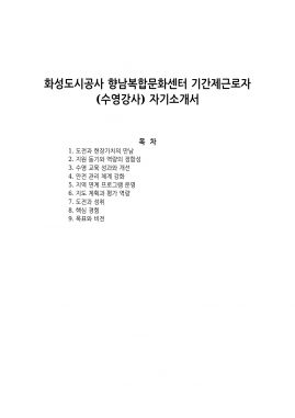화성도시공사 향남복합문화센터 기간제근로자(수영강사) 자기소개서-1페이지