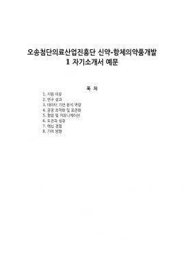 오송첨단의료산업진흥단 신약-항체의약품개발1 자기소개서 예문-1페이지