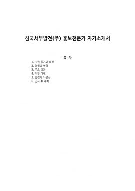 한국서부발전(주) 홍보전문가 자기소개서-1페이지
