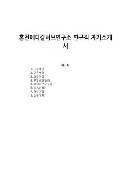 홍천메디칼허브연구소 연구직 자기소개서-1페이지
