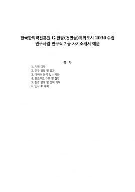 한국한의약진흥원 G.한방(천연물)특화도시 2030수립 연구사업 연구직7급 자기소개서 예문-1페이지