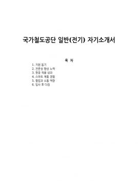 국가철도공단 일반(전기) 자기소개서-1페이지