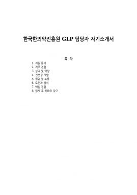 한국한의약진흥원 GLP 담당자 자기소개서-1페이지