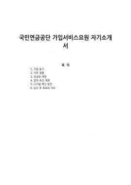 국민연금공단 가입서비스요원 자기소개서-1페이지