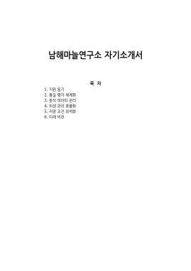 남해마늘연구소 자기소개서-1페이지