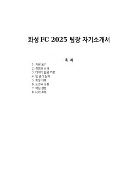 화성FC 2025 팀장 자기소개서-1페이지