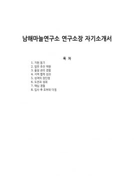 남해마늘연구소 연구소장 자기소개서-1페이지