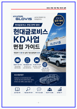 현대글로비스 KD사업 면접후기 5명 및 실제 기출 질문답변 50선-1페이지