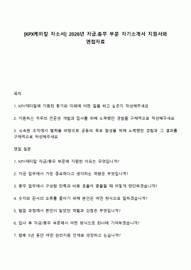 [KPX케미칼 자소서] 2026년 자금-1페이지