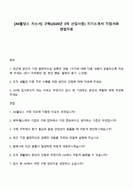 [JW홀딩스 자소서] 구매(2026년 3차 신입사원) 자기소개서 지원서와 면접자료-1페이지
