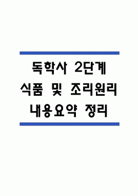 [독학사 2단계 가정학 식품 및 조리원리 합!격자료] 독학사 2단계 식품 및 조리원리 내용요약 정리본 -최근 출제 경향을 기반으로 전체 내용 압축 요약-1페이지