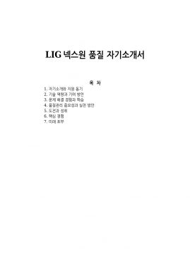 LIG넥스원 품질 자기소개서-1페이지