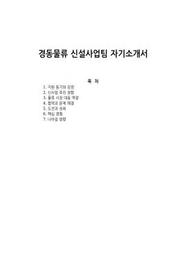 경동물류 신설사업팀 자기소개서-1페이지