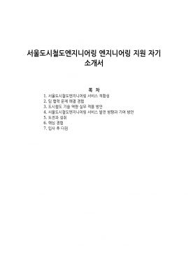 서울도시철도엔지니어링 엔지니어링 지원 자기소개서-1페이지