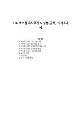 LIG넥스원 유도무기A 성능(공력) 자기소개서-1페이지