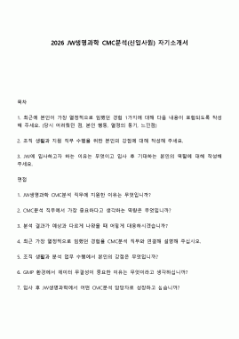 2026 JW생명과학 CMC분석(신입사원) 자기소개서-1페이지