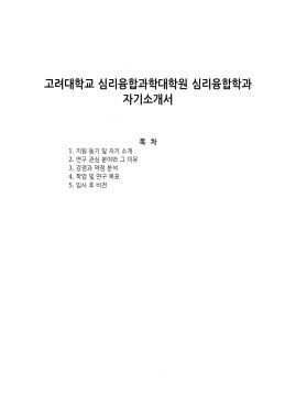 고려대학교 심리융합과학대학원 심리융합학과 자기소개서-1페이지