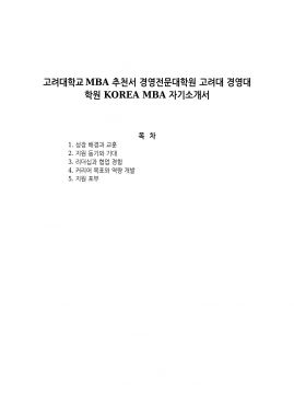 고려대학교MBA 추천서 경영전문대학원 고려대 경영대학원 KOREA MBA 자기소개서-1페이지