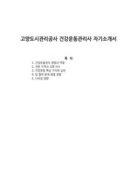 고양도시관리공사 건강운동관리사 자기소개서-1페이지