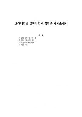 고려대학교 일반대학원 법학과 자기소개서-1페이지