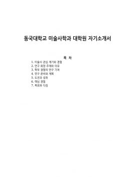 동국대학교 미술사학과 대학원 자기소개서-1페이지