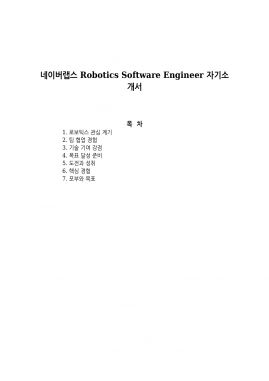 네이버랩스 Robotics Software Engineer 자기소개서-1페이지