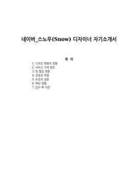 네이버_스노우(Snow) 디자이너 자기소개서-1페이지