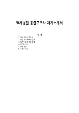 백제병원 응급구조사 자기소개서-1페이지