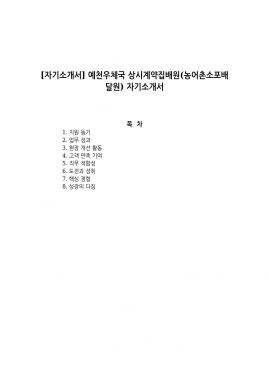 [자기소개서] 예천우체국 상시계약집배원(농어촌소포배달원) 자기소개서-1페이지