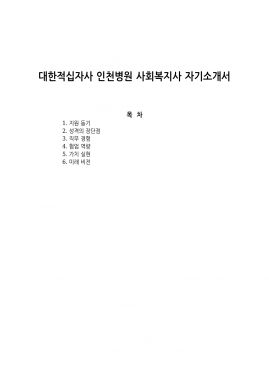 대한적십자사 인천병원 사회복지사 자기소개서-1페이지