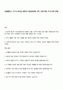 [JW홀딩스 자기소개서]] AI분석-1페이지