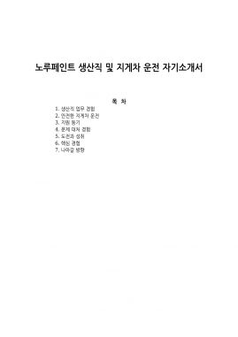노루페인트 생산직 및 지게차 운전 자기소개서-1페이지