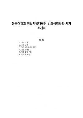 동국대학교 경찰사법대학원 범죄심리학과 자기소개서-1페이지