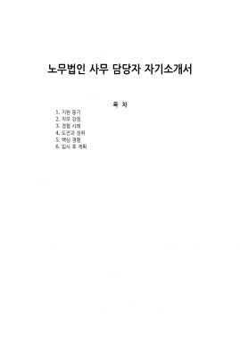 노무법인 사무 담당자 자기소개서-1페이지