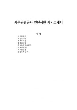 제주관광공사 인턴사원 자기소개서-1페이지
