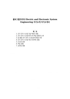 볼보그룹코리아 Electric and Electronic System Engineering 자기소개 자기소개서-1페이지