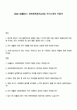 2026 JW홀딩스 내부회계관리(신입) 자기소개서 지원서-1페이지