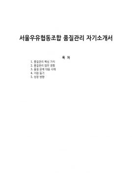 서울우유협동조합 품질관리 자기소개서-1페이지